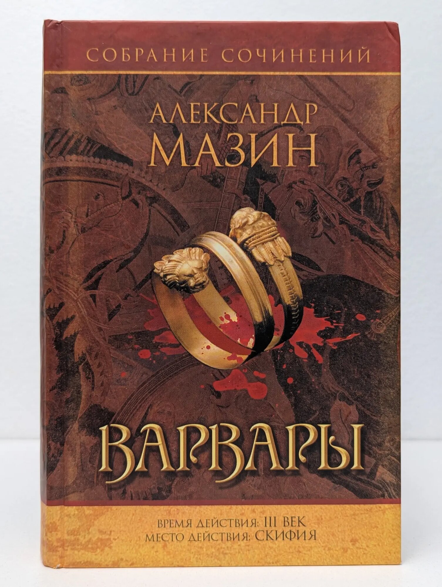 Варвары Мазин Александр 2009