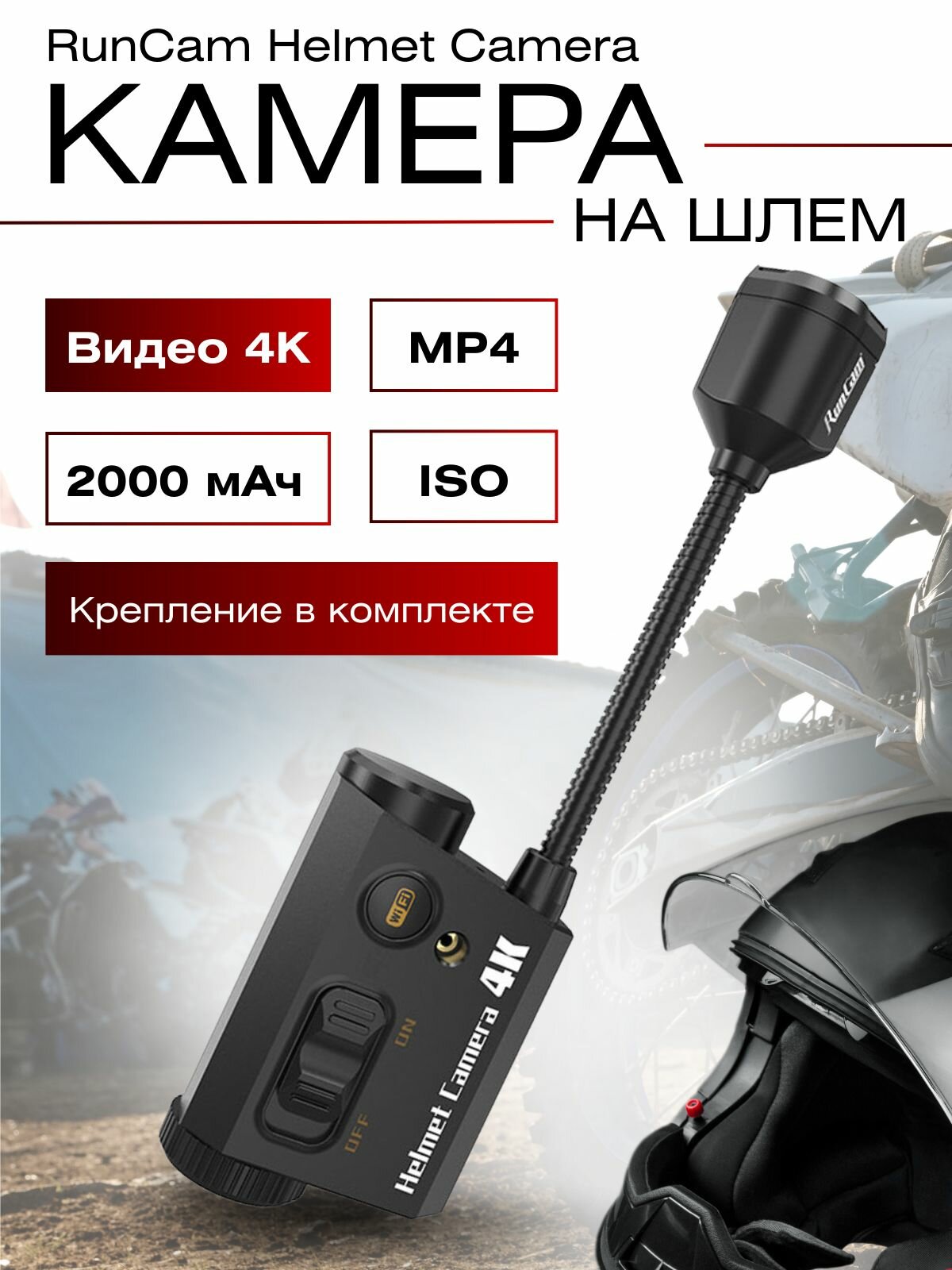 Камера на шлем 4K, страйкбольная RunCam Helmet Camera с креплением