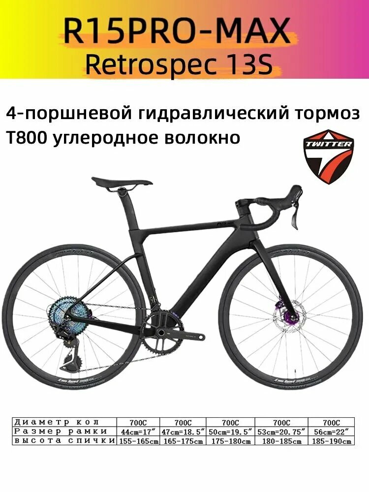 TWITTER BIKE Велосипед Шоссейный, R15PRO-MAX