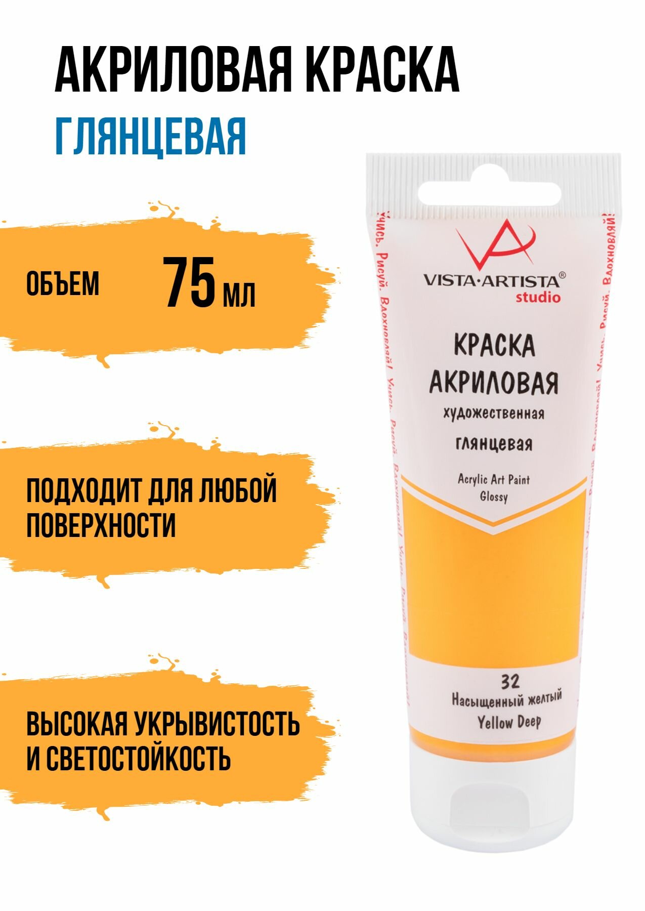 VISTA-ARTISTA Studio краска акриловая художественная, глянцевая, 75 мл, 32 Насыщенный желтый (Yellow deep), VAAG-75
