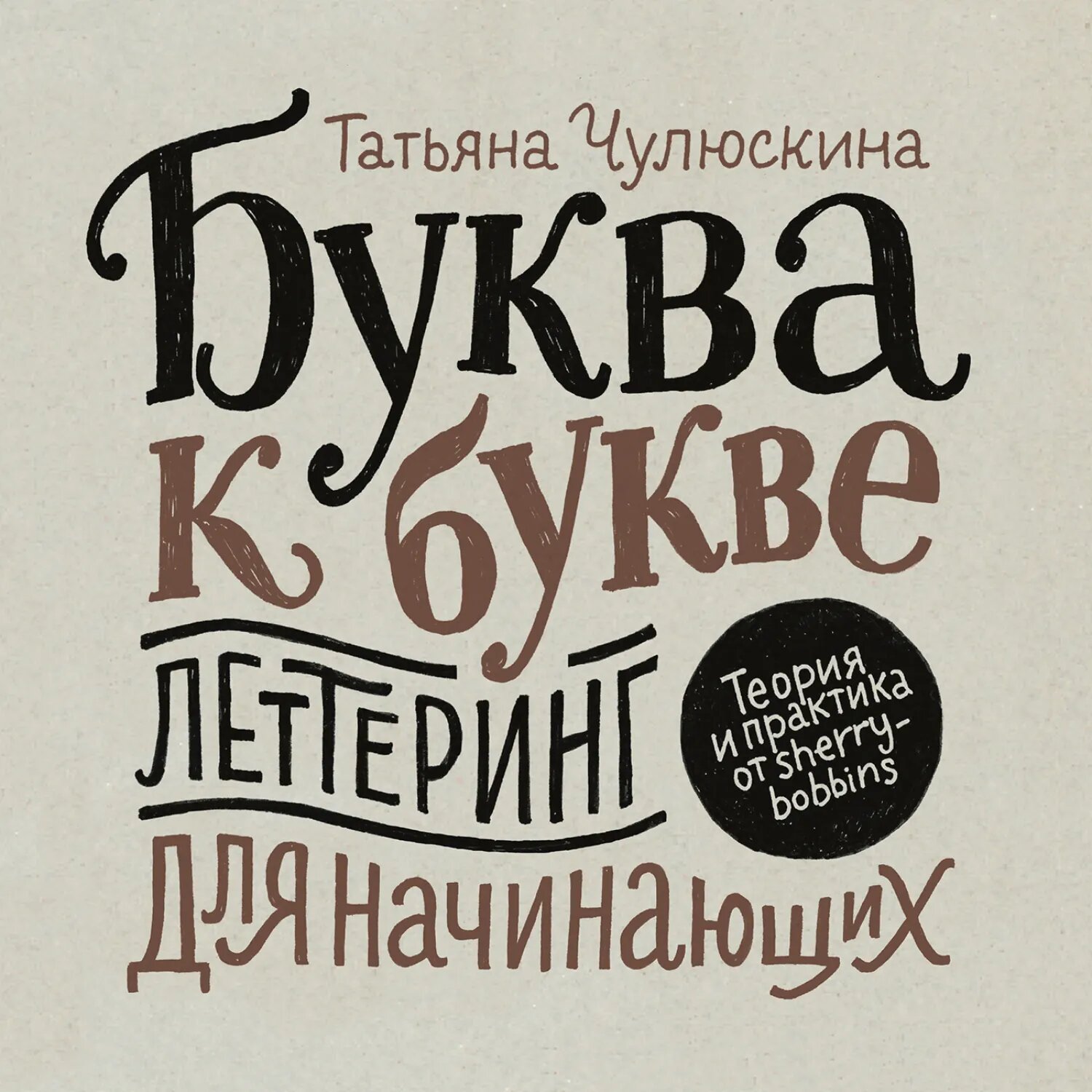 Буква к букве. Леттеринг для начинающих [Цифровая книга]