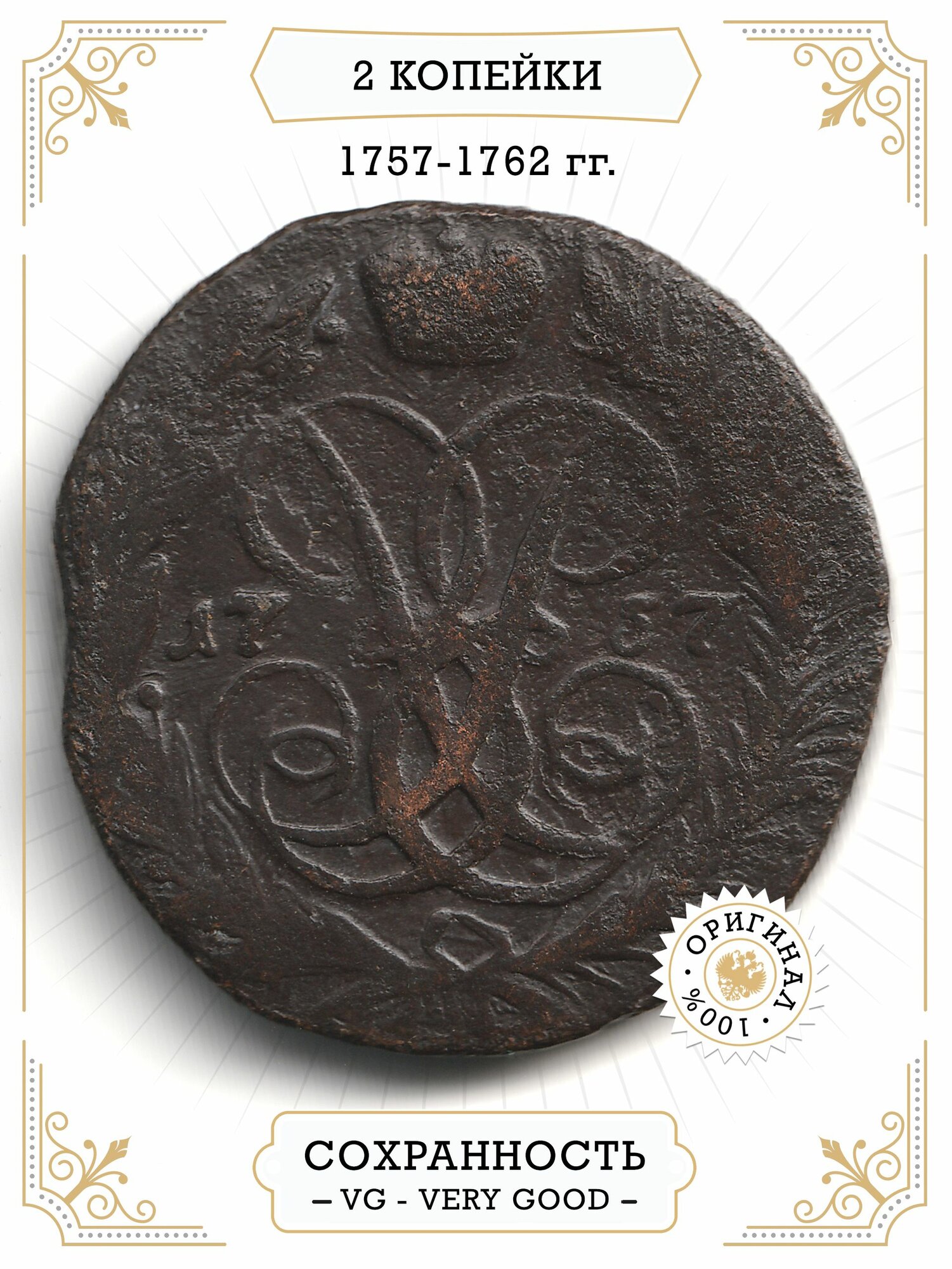 Монета 2 копейки 1757-1762 гг. Российская империя. Елизавета I. Медь. Сохранность VG - удовлетворительная.