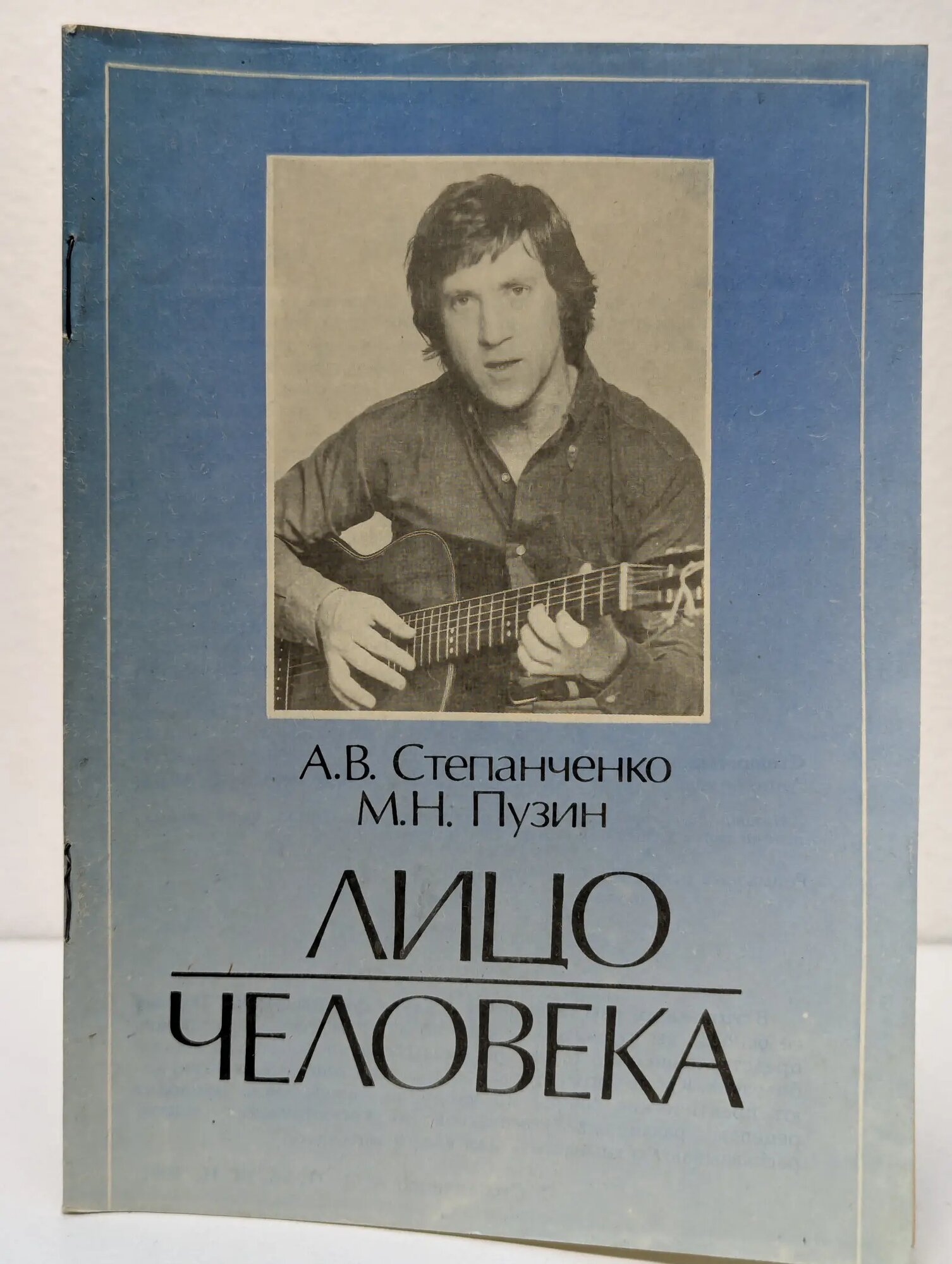 Лицо человека Степанченко Андрей Валерьевич, Пузин Михаил Никифорович 1991