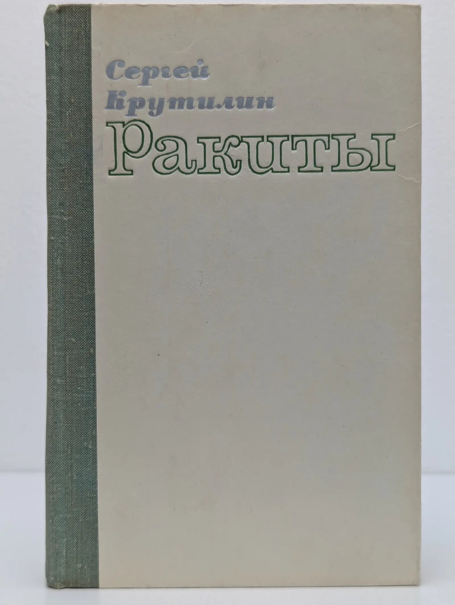 Ракиты Крутилин Сергей Андреевич 1974