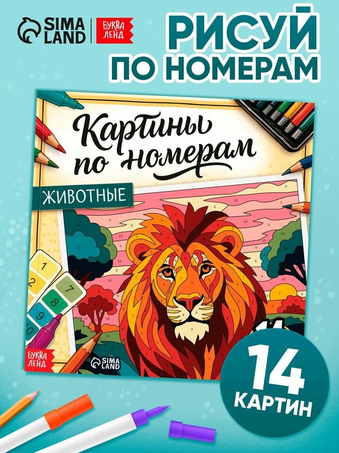 Раскраска картина по номерам Животные , 14 картин