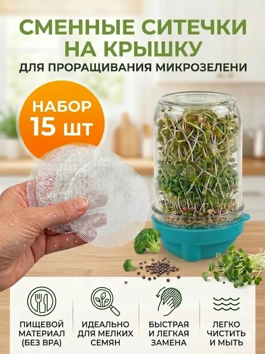 Набор сменных сеток на сливную крышку для микрозелени 15 шт