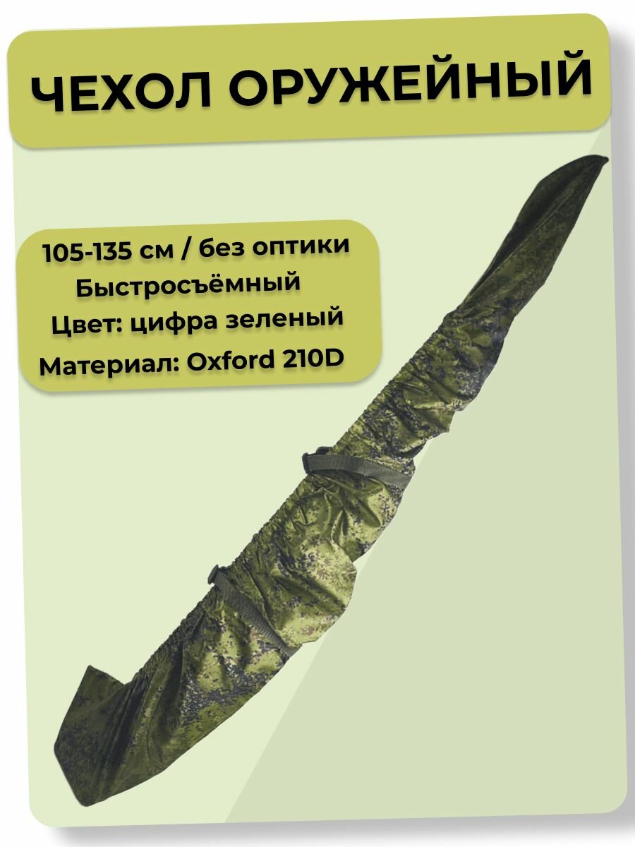 Чехол оружейный быстросъемный 105-135см без оптики (материал- Oxford 210D) цифра зеленый