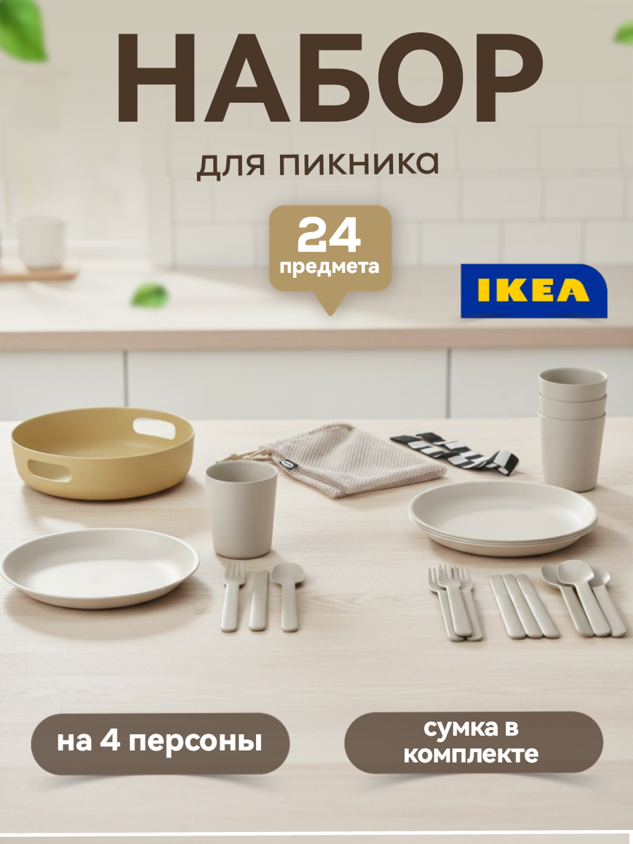 Набор для пикника икеа MARULK 505.945.03, бежевый, на 4 персоны, с сумкой