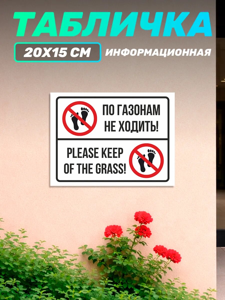Табличка уличная информационная По газону не ходить