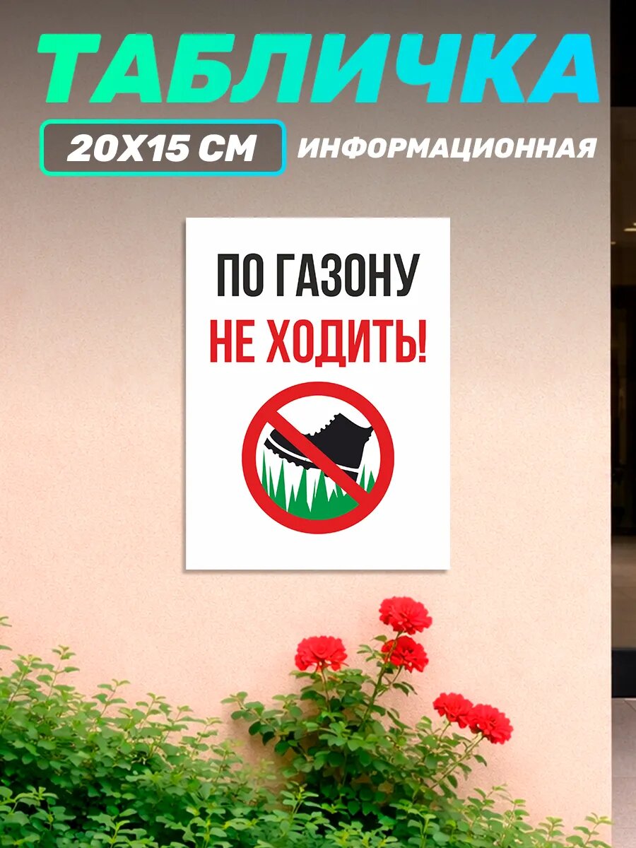 Табличка уличная информационная По газону не ходить