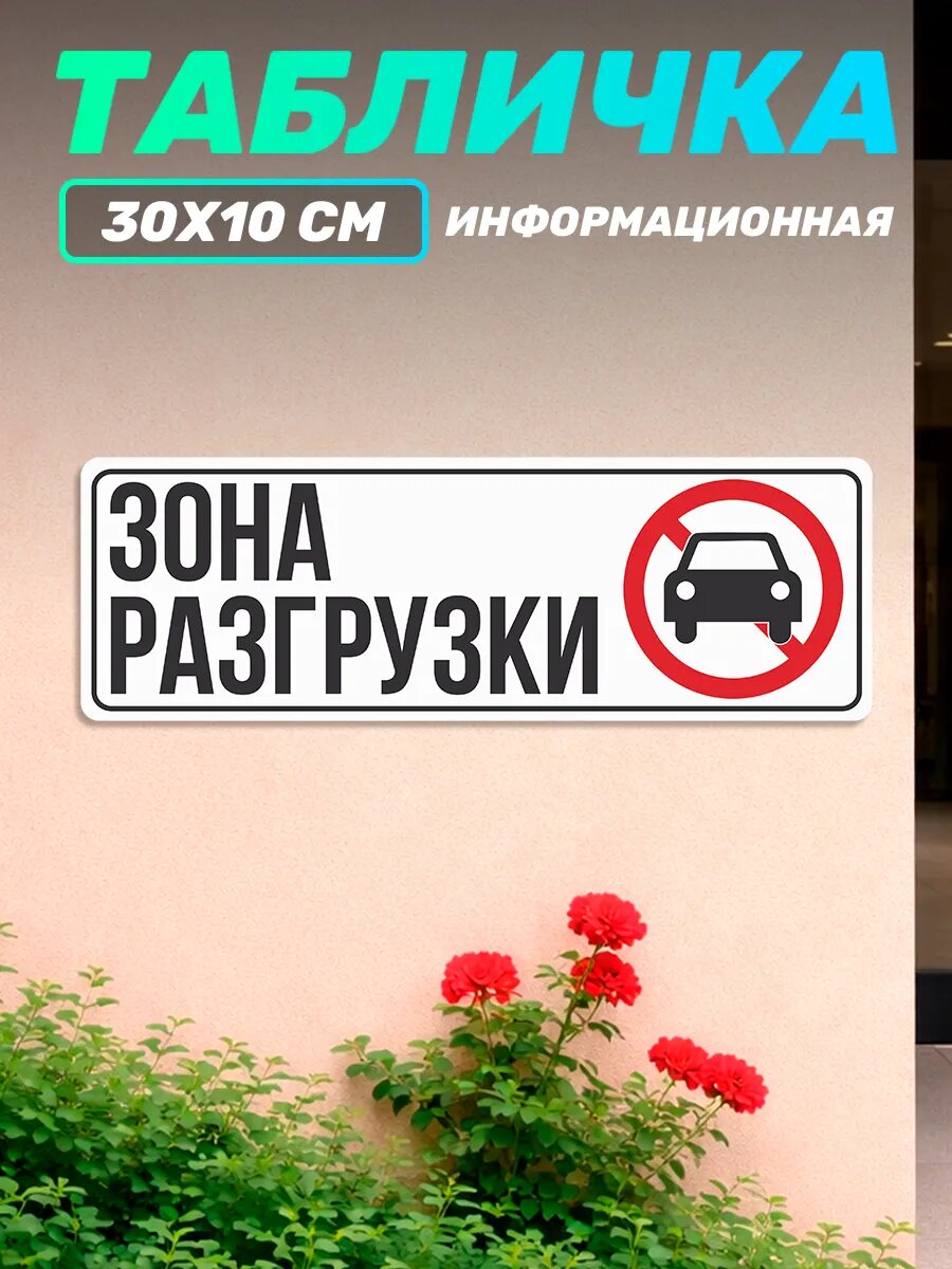 Табличка уличная информационная Зона разгрузки