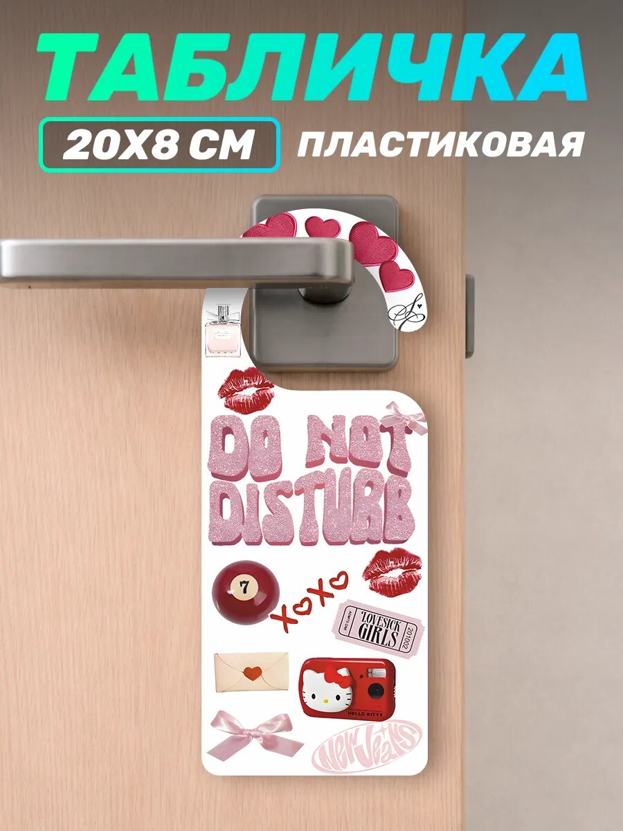 Табличка на ручку двери Не беспокоить
