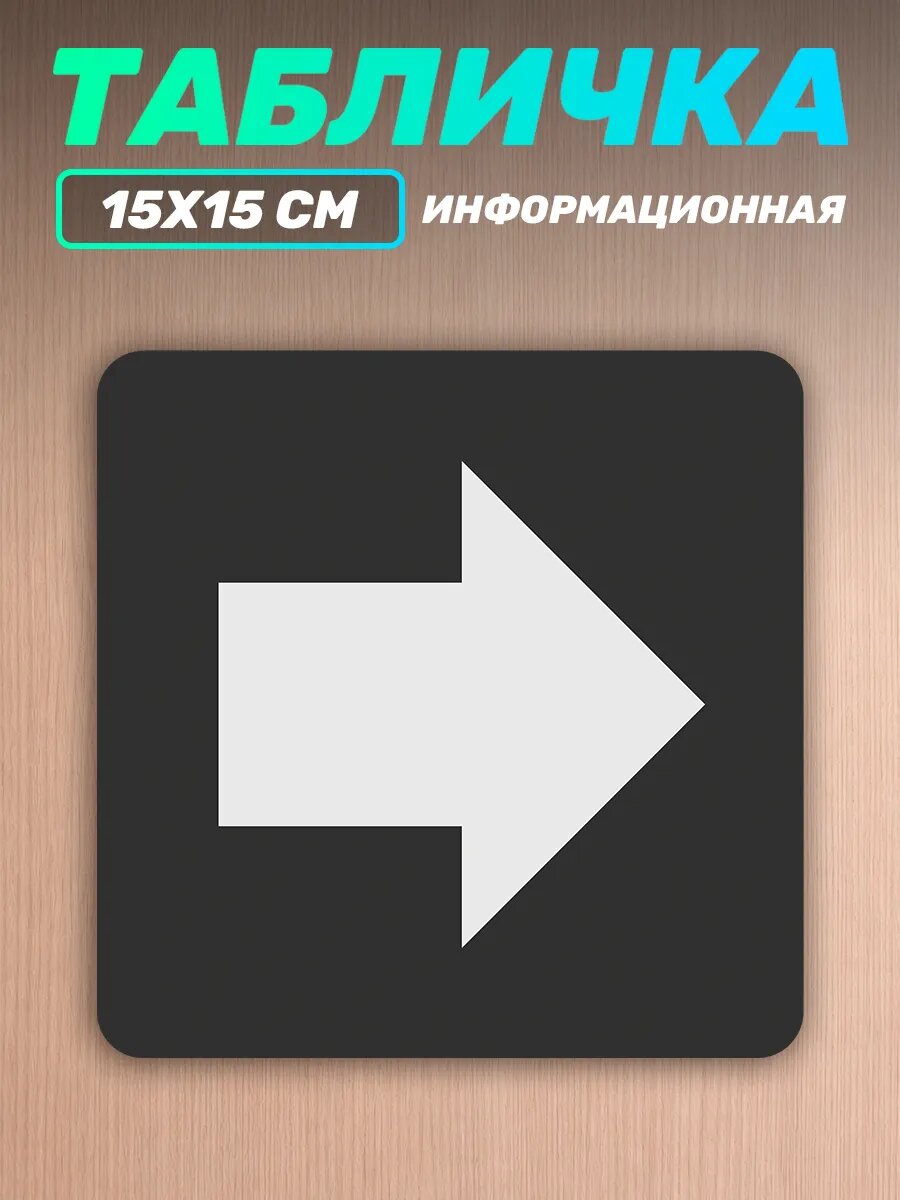 Табличка на дверь информационная Направляющая стрелка