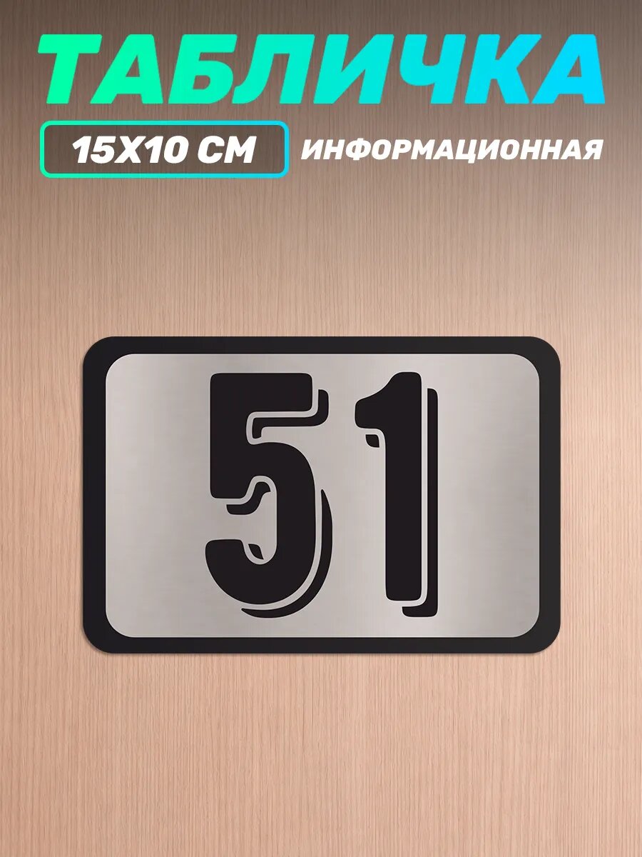Табличка на дверь информационная на дверь номер квартиры 51