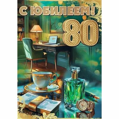Открытка Праздник 80, С Юбилеем! гигант, текст, блестки, мужская
