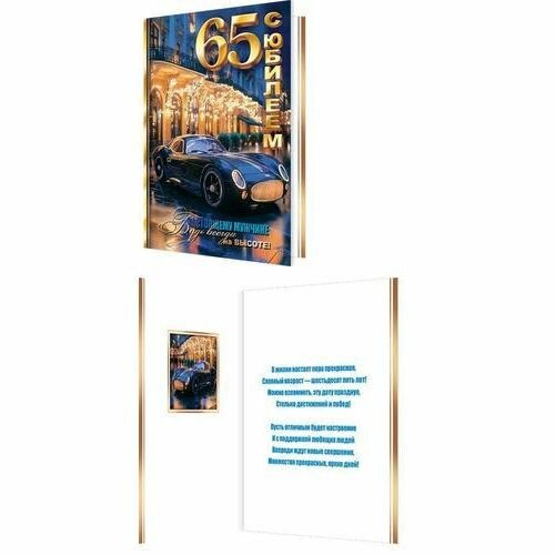 Открытка Мир открыток 65, С Юбилеем! гигант, текст, фольга, мужская