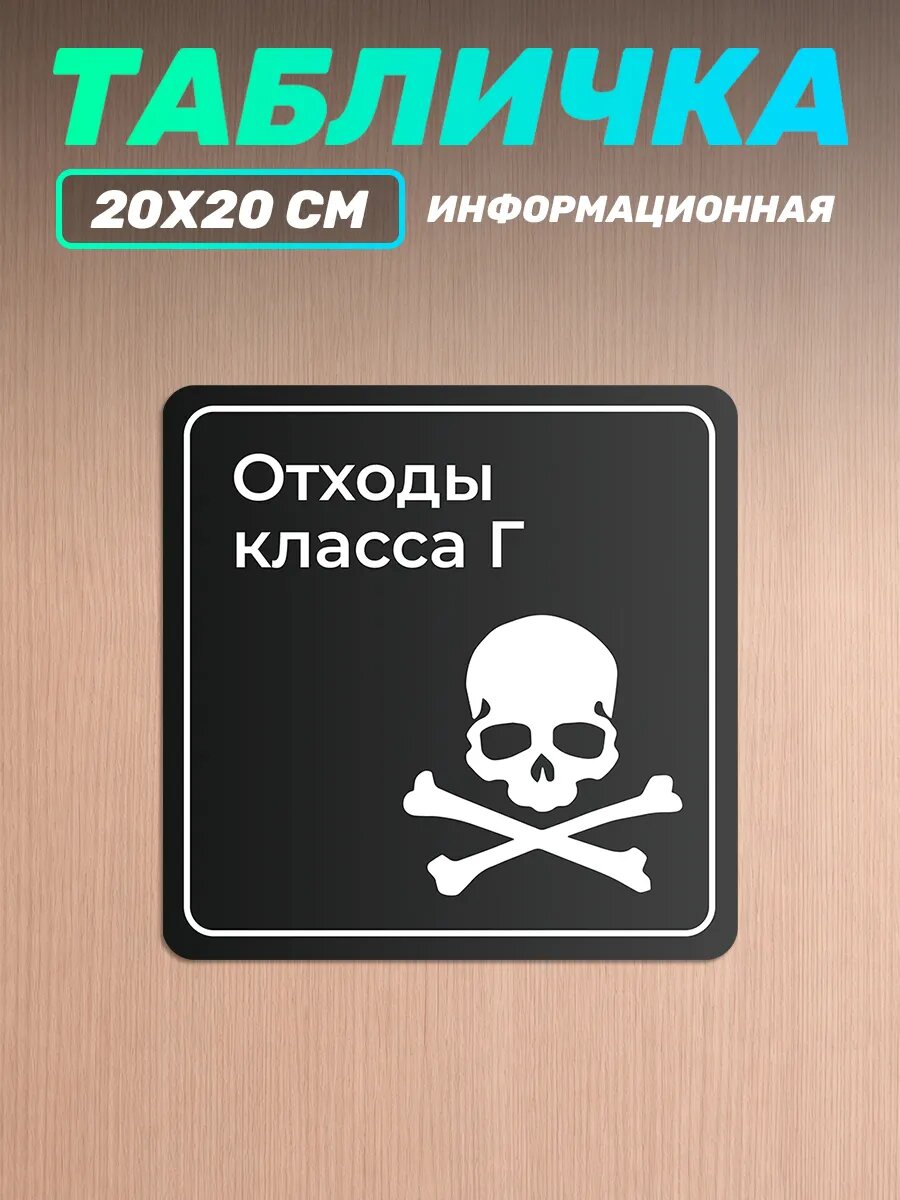 Табличка информационная Отходы класса Г