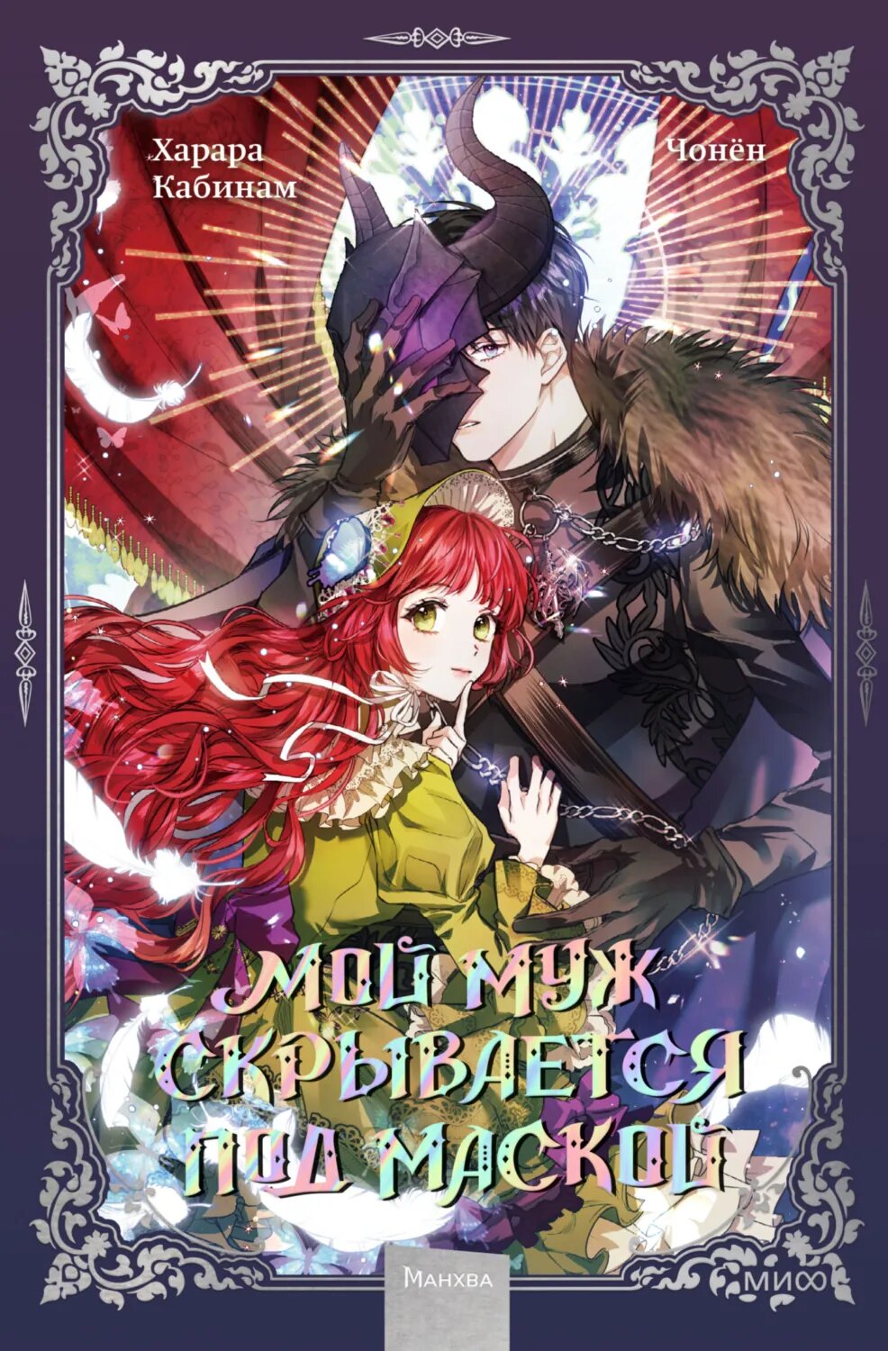 Мой муж скрывается под маской. Том 1 [Цифровая книга]