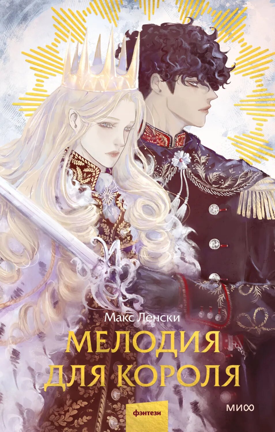 Мелодия для короля [Цифровая книга]