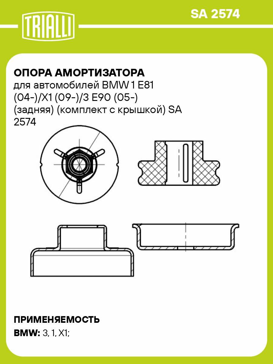 Опора амортизатора для автомобилей BMW 1 E81 (04-)/X1 (09-)/3 E90 (05-) (задняя) (комплект с крышкой) SA 2574 TRIALLI