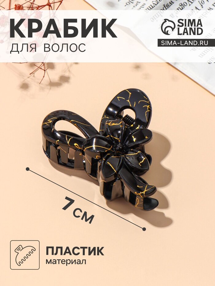 Крабик для волос Классик цветок петельки, 7×4.5 см, чёрно-золотой, 12 шт.