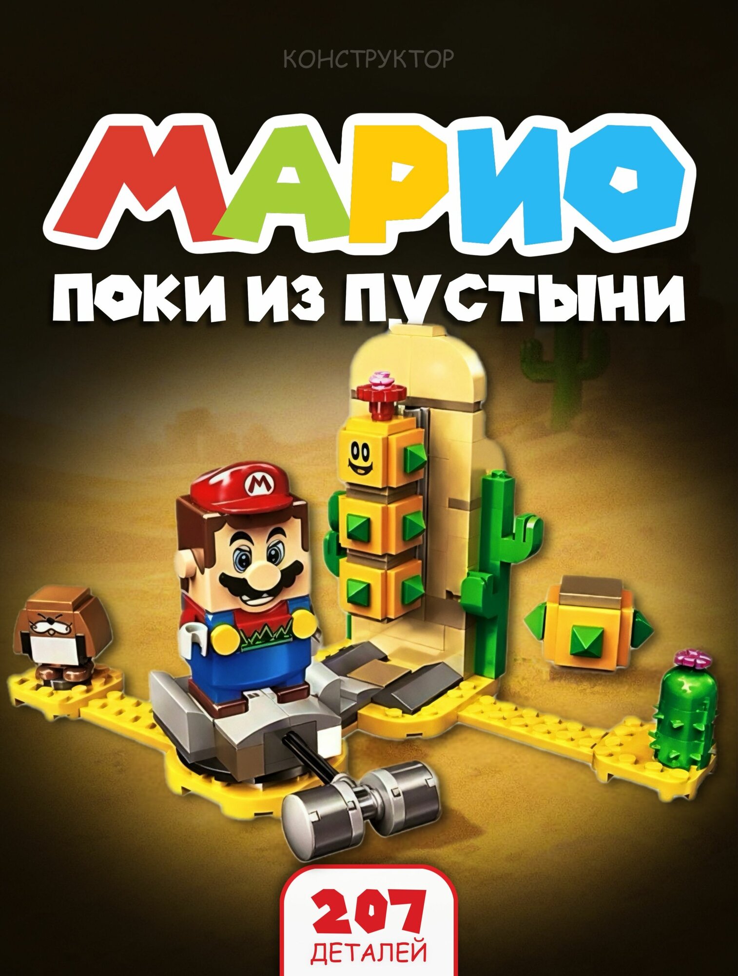 Конструктор Марио / Жгутики пустыни 207 деталей 60016 / 71363 Дополнительный набор