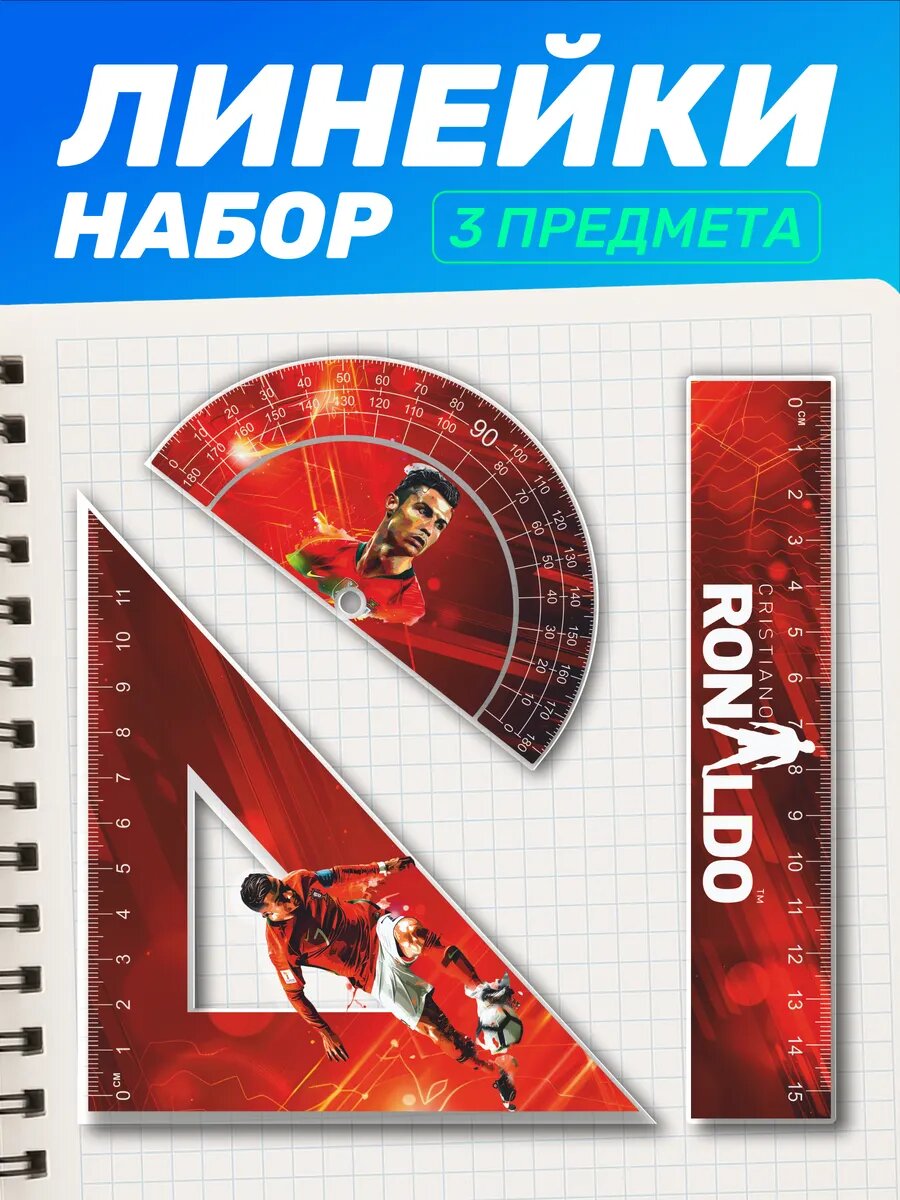 Набор линеек для школьника с транспортиром Cristiano Ronaldo