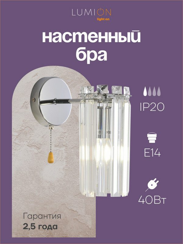 Бра с выключателем LUMION FAVLA 8348/1W E14 220V хром