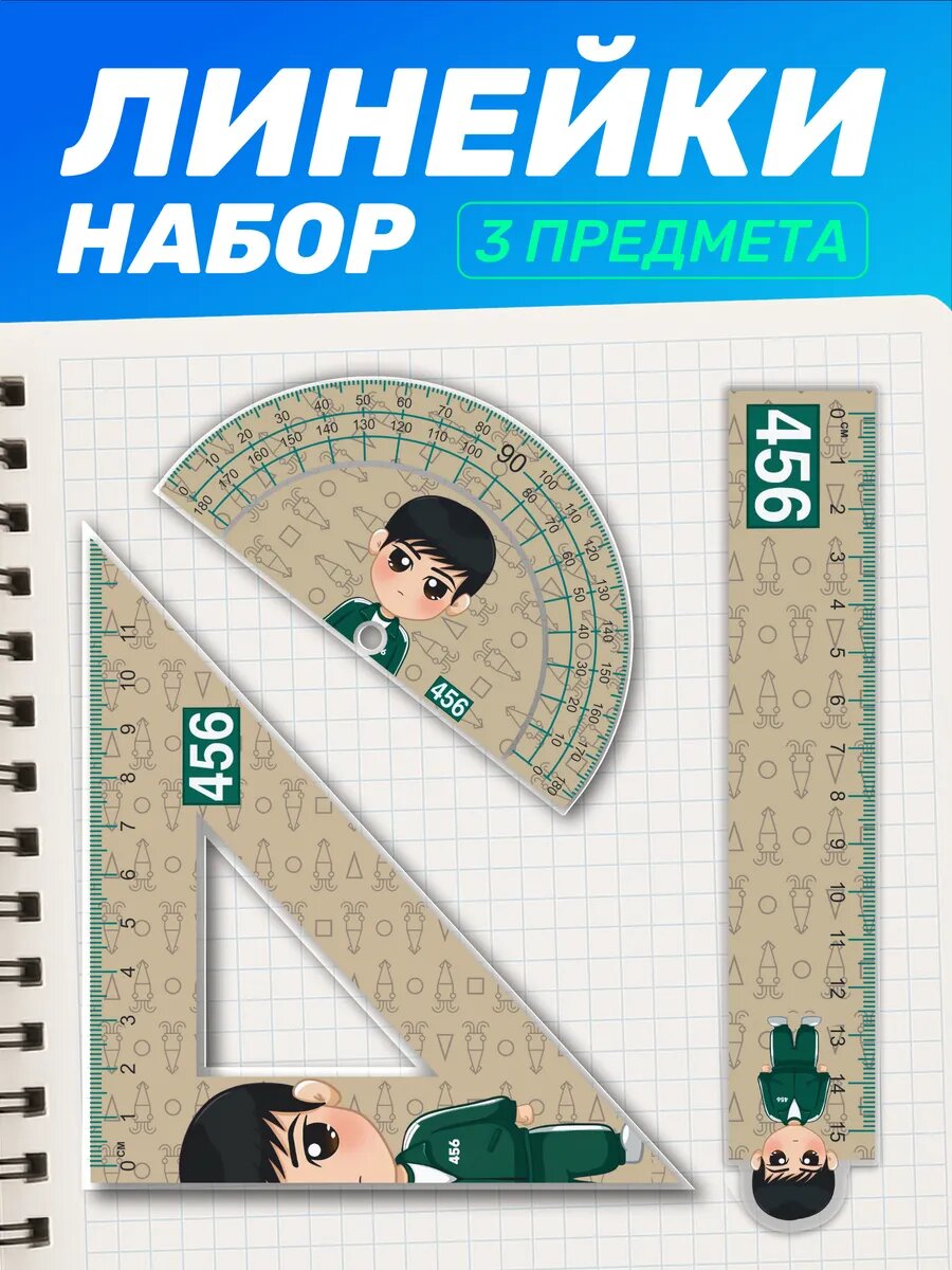 Набор линеек для школьника с транспортиром Игра в кальмара