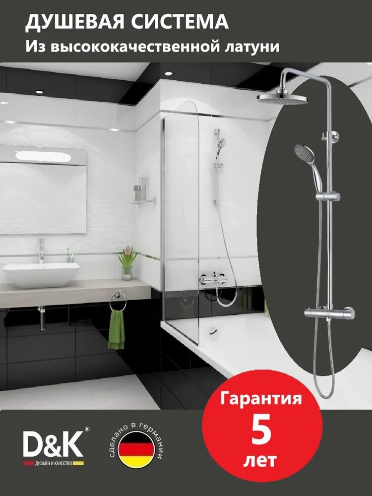 Душевая стойка D&K Potsdam DA2123701B10 со смесителем, термостатическим, хром, глянцевая, душевая система с тропическим душем, с лейкой, латунная