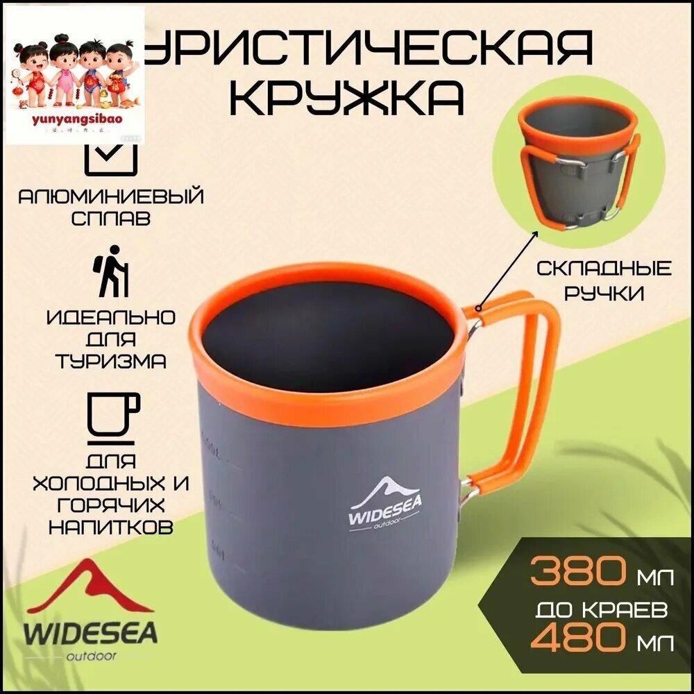 Туристическая алюминиевая кружка Widesea 380 МЛ