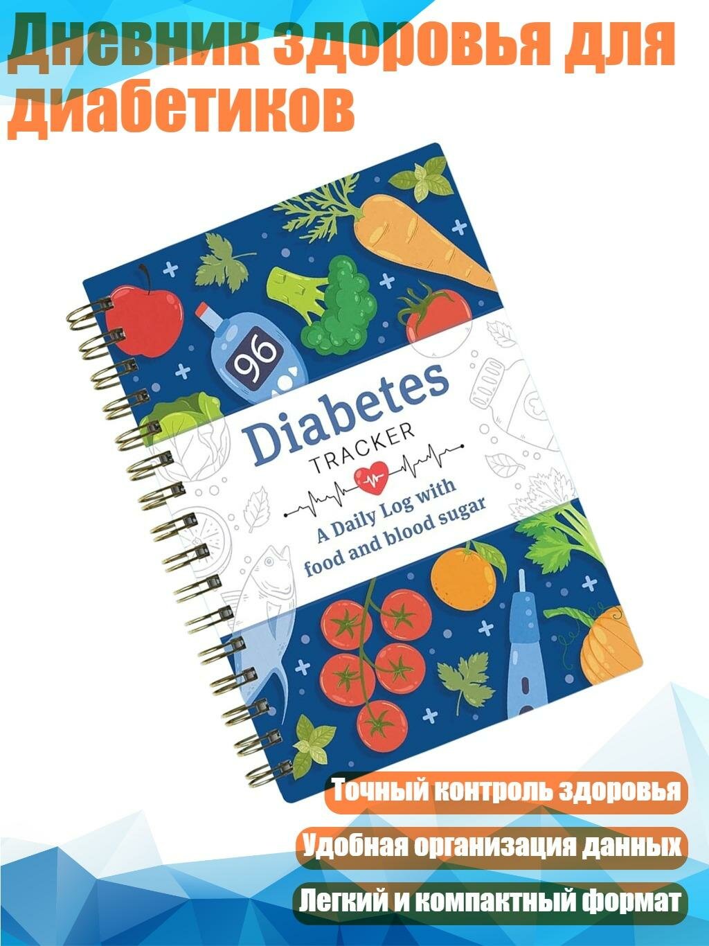 Дневник здоровья для диабетиков