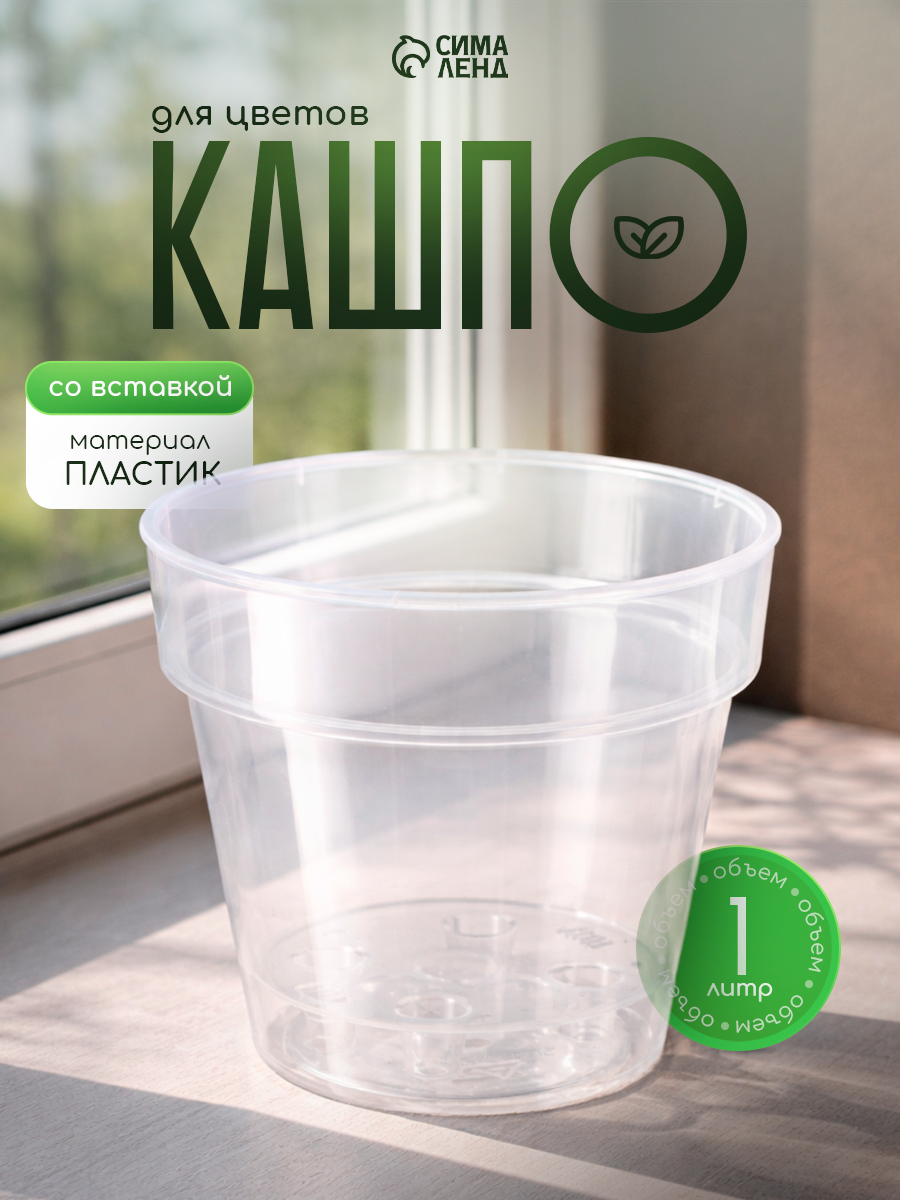 Кашпо для цветов со вставкой Plast-Avenue «Порто», 1 л, пластик, прозрачное