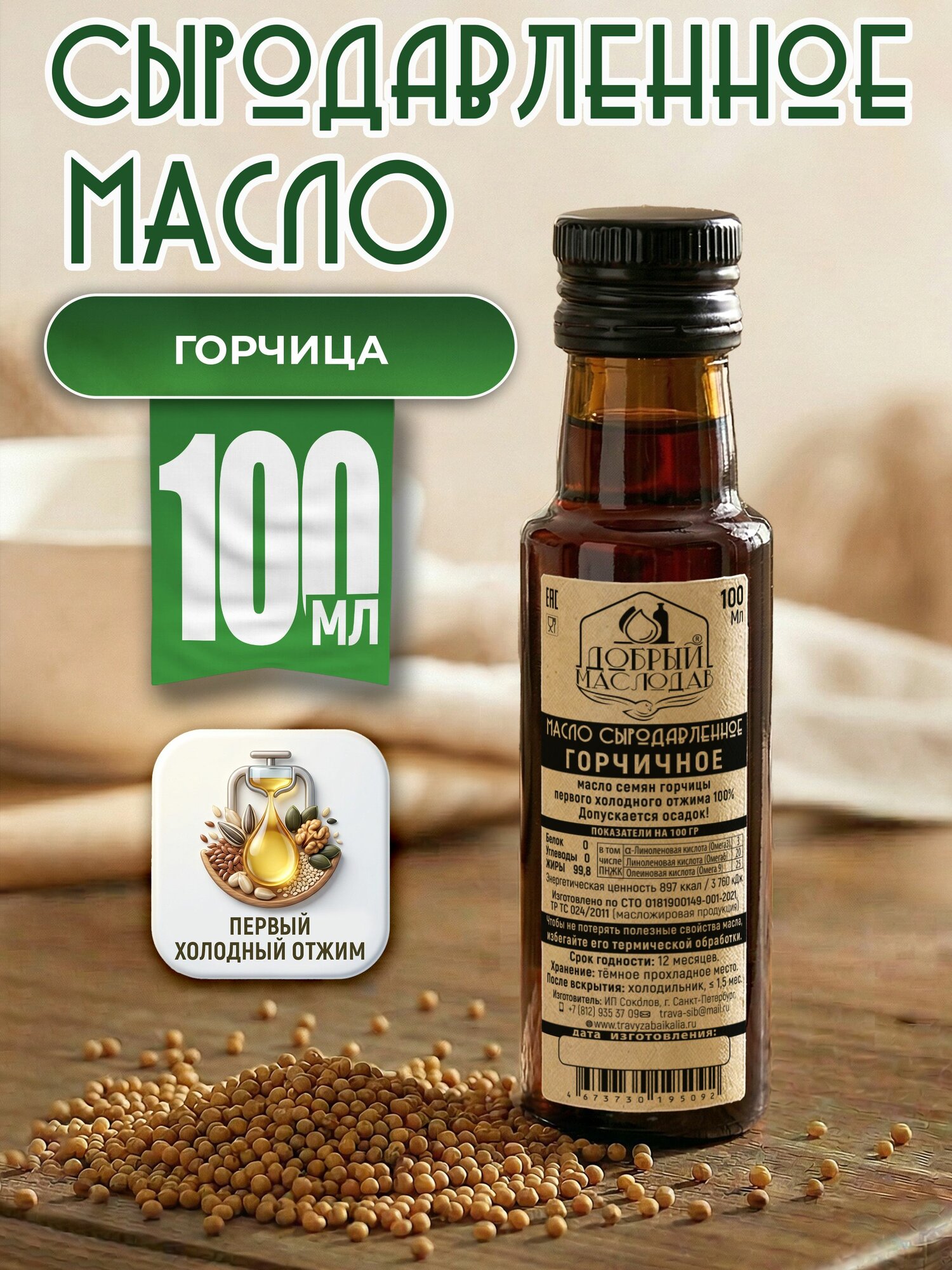 Горчичное масло Добрый маслодав первого холодного отжима 100%, нерафинированное 100 мл.