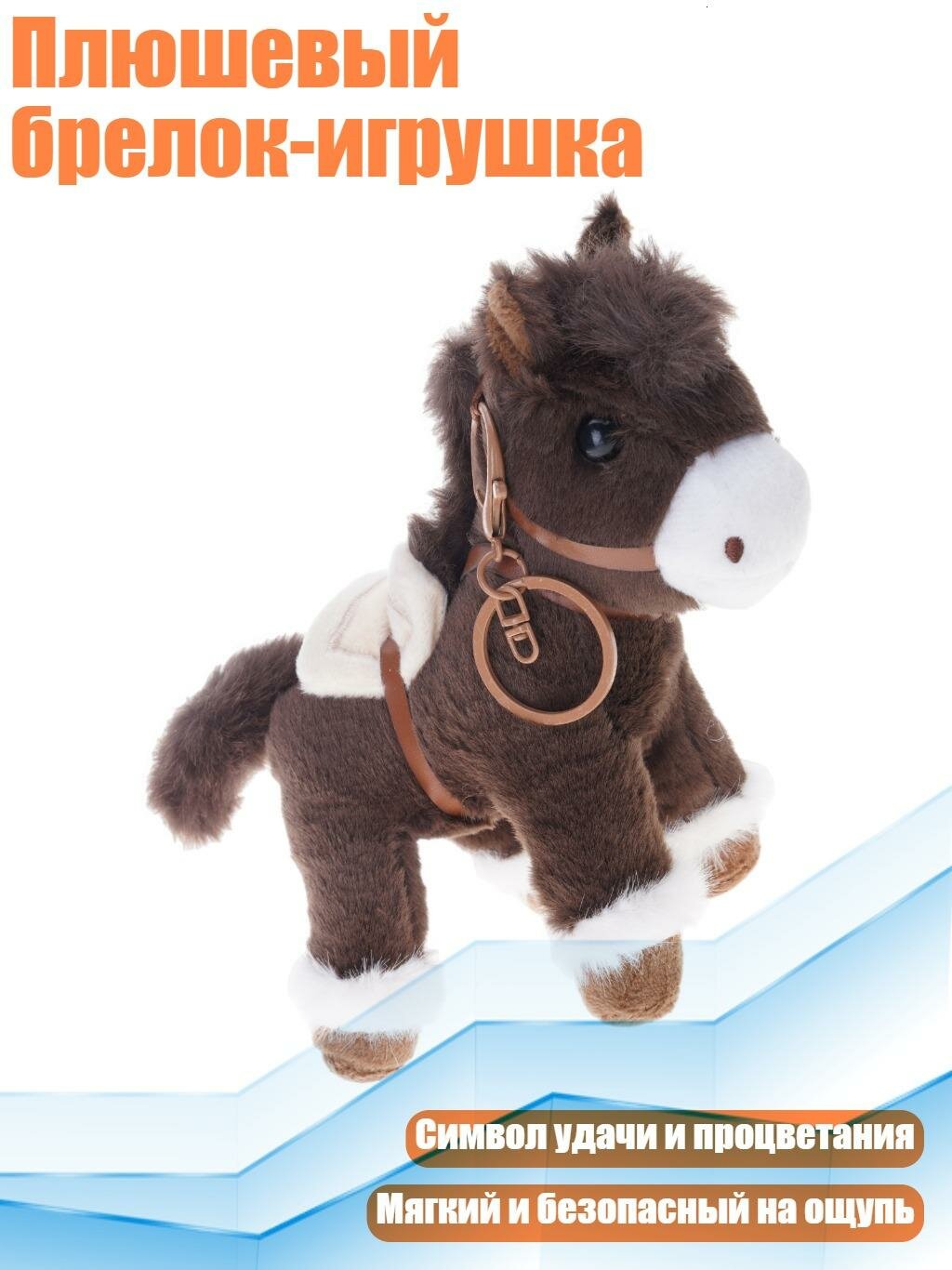 Плюшевый брелок-игрушка
