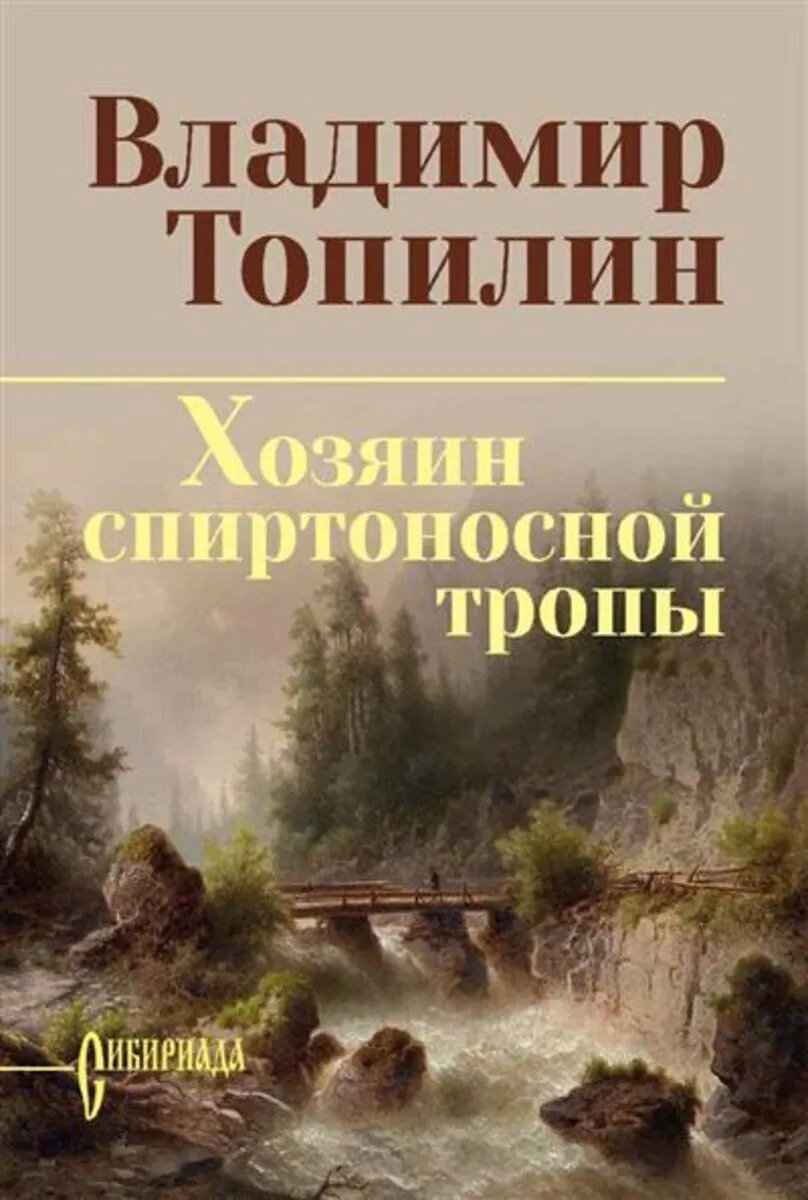 Книга "Хозяин спиртоносной тропы", автор Топилин В. С, издательство Вече