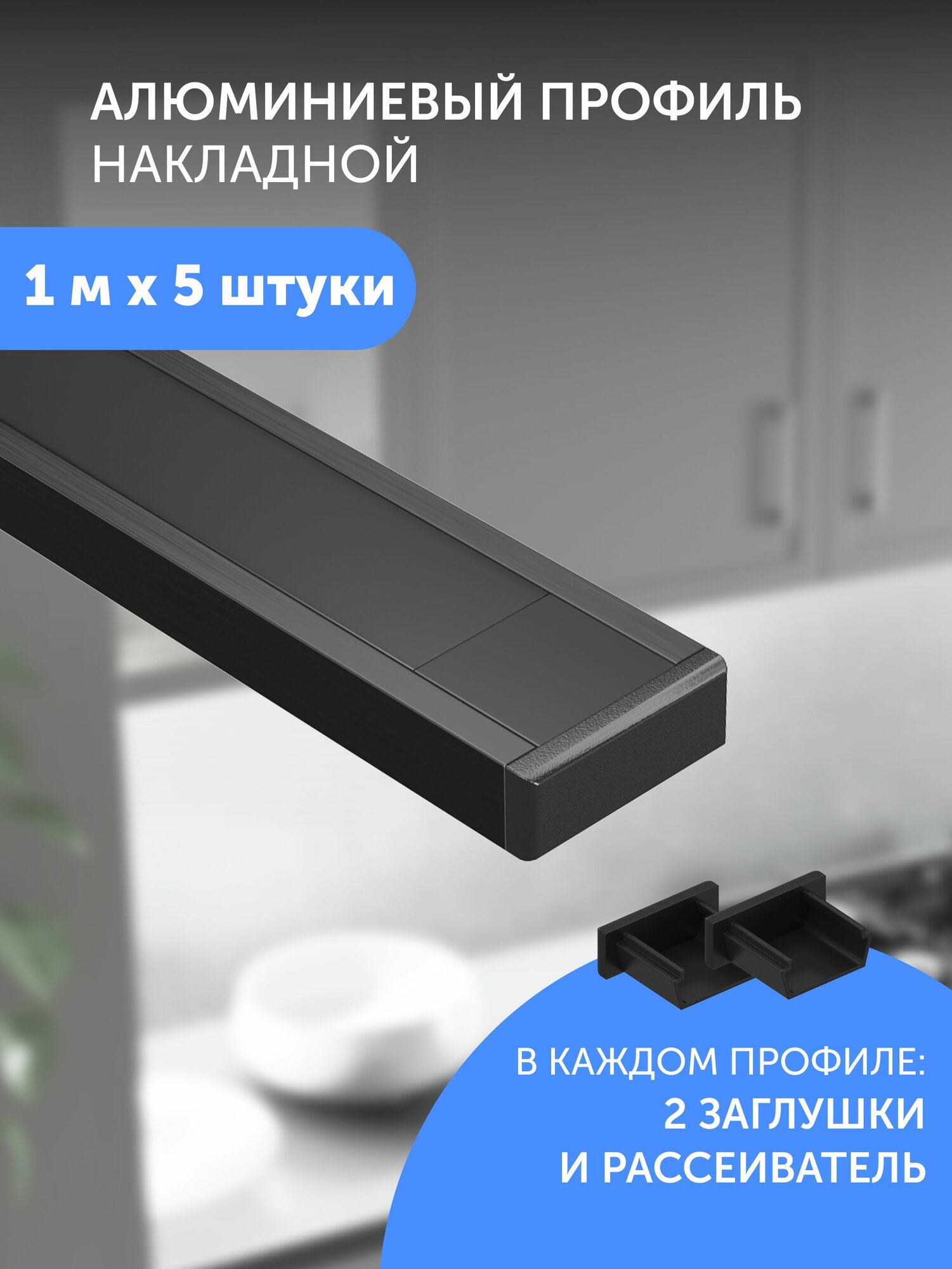 Алюминиевый профиль для светодиодной ленты накладной 1 метр 5 шт черный