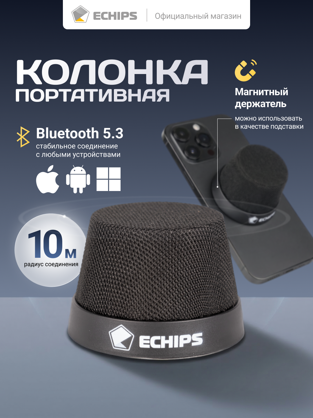 Портативная Bluetooth-колонка ECHIPS чёрная, беспроводная, с магнитным креплением