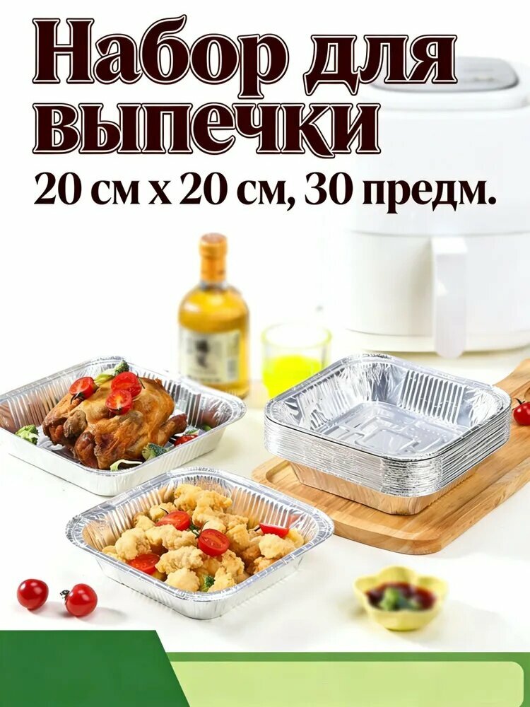 Форма для запекания, Прямоугольная, 20 см x 20 см, 30 шт