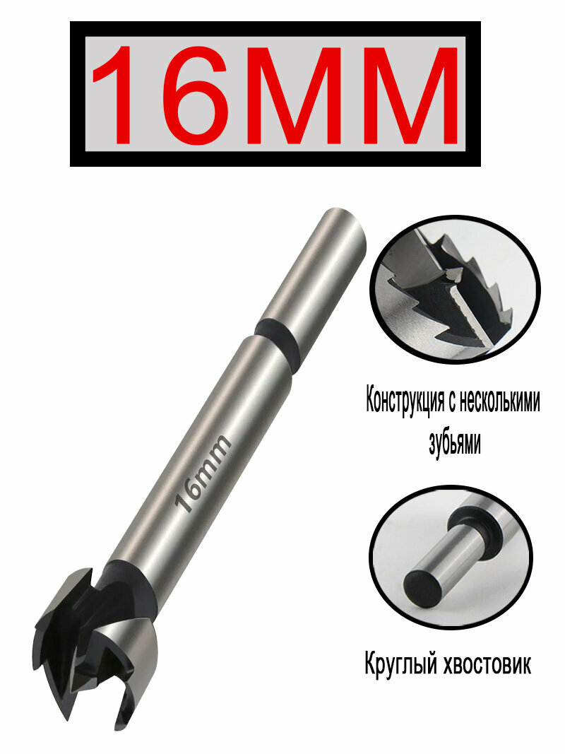 Сверло Форстнера 16мм сверла по дереву с самоцентрированием, биметаллические коронки, фрезер для точных отверстий в древесине