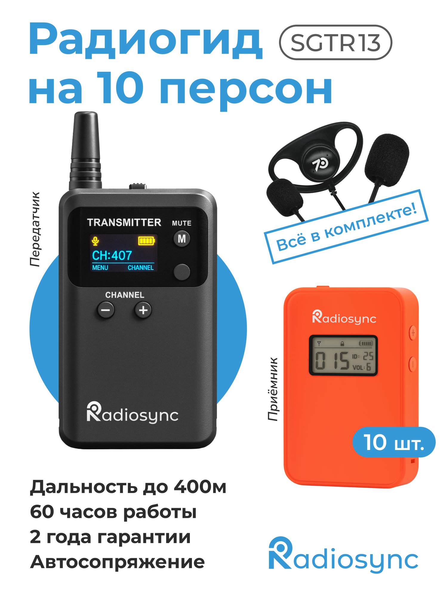 Беспроводная радиогид система на 10 экскурсантов Radiosync SGTR13, оранжевый