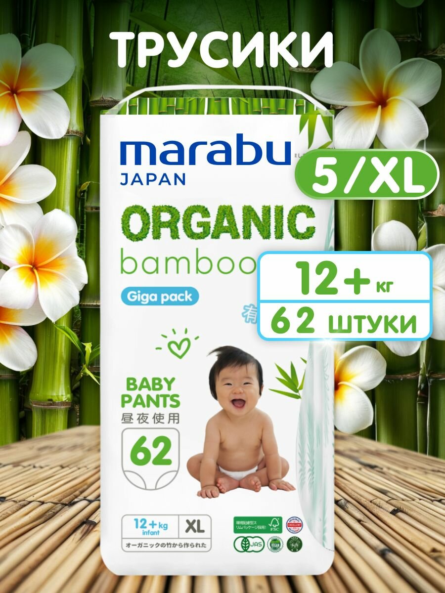 Подгузники-трусики MARABU Organic bamboo, GIGA PACK, размер XL (12+ кг), 62 шт, подгузники-трусики трусики для детей подгузники XL bamboo organic marabu