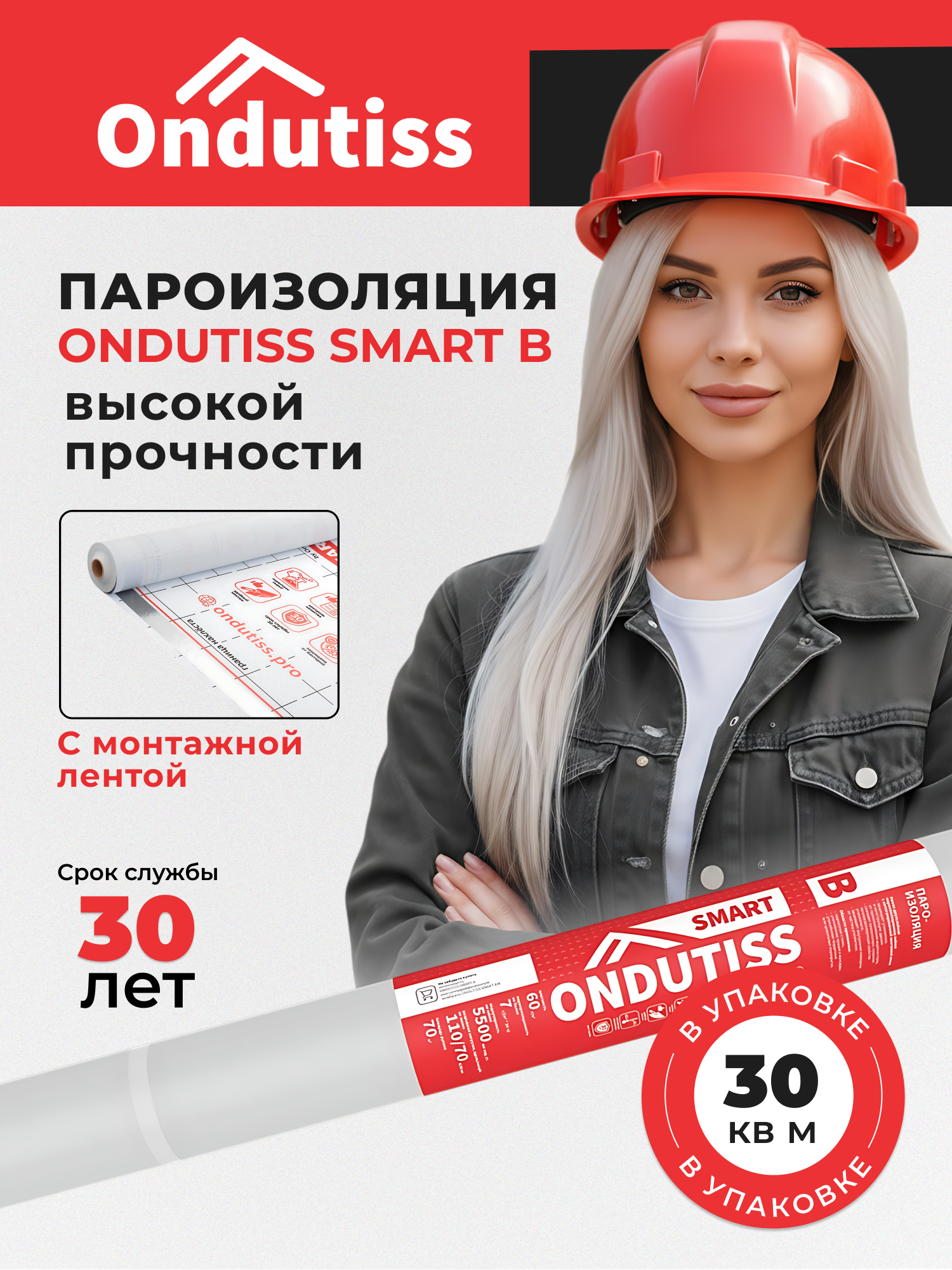 Пароизоляция ONDUTISS SMART B 30м2, двухслойная пароизоляционная пленка с интегрированной лентой Ондутис Смарт В