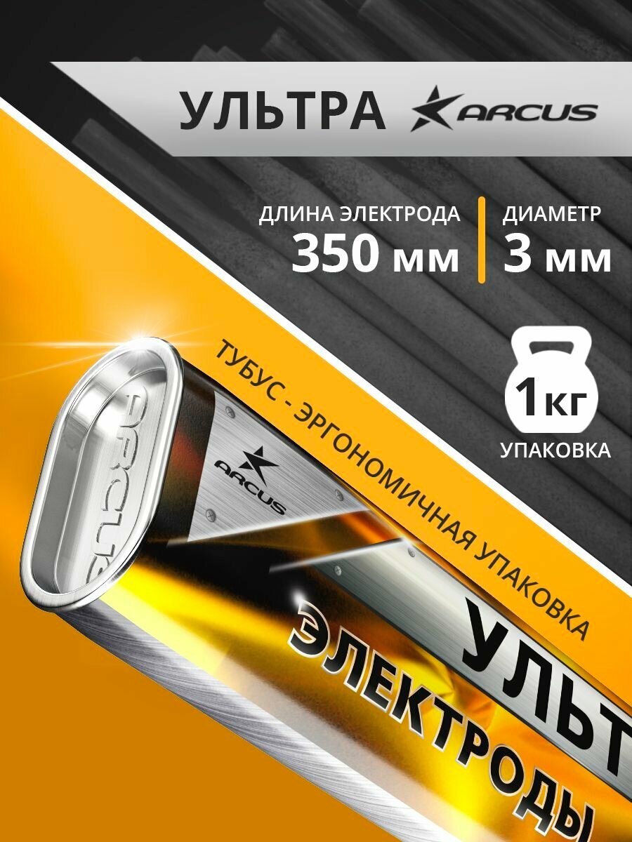 Электроды для сварки 3мм 1кг, ультра ARCUS