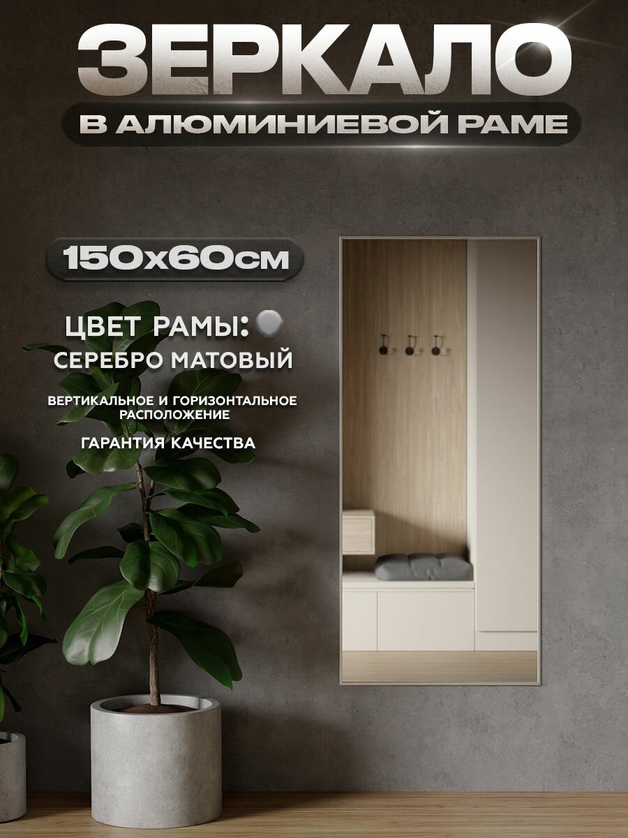 Зеркало в алюминиевой раме настенное ONE MIRROR 150х60 см. Серебро