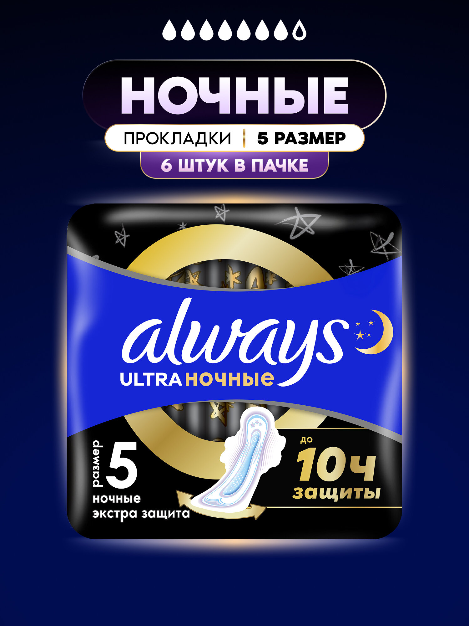 Женские гигиенические прокладки с крылышками Always Ultra Secure Night, 6 шт.