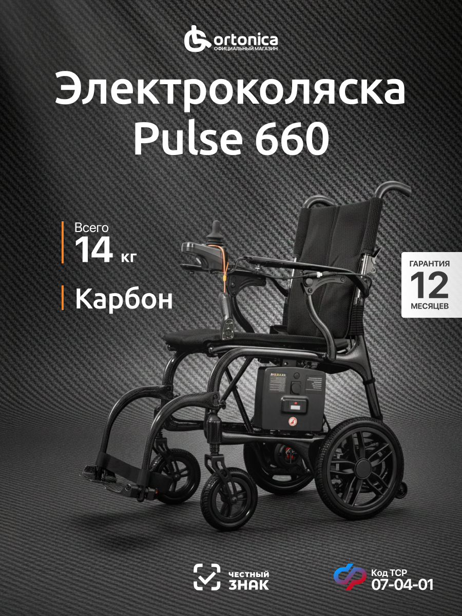 Ortonica Pulse 660 40UU/Кресло-коляска электрическая инвалидная складная, сиденье 40 см, колеса цельнолитые