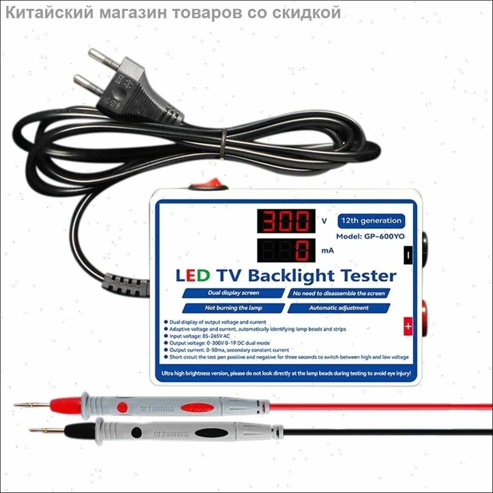 Тестер светодиодов 0-300 В, выход для подсветки телевизора, многоцелевые полоски, стержни, инструмент для проверки ламп, вилка ЕС