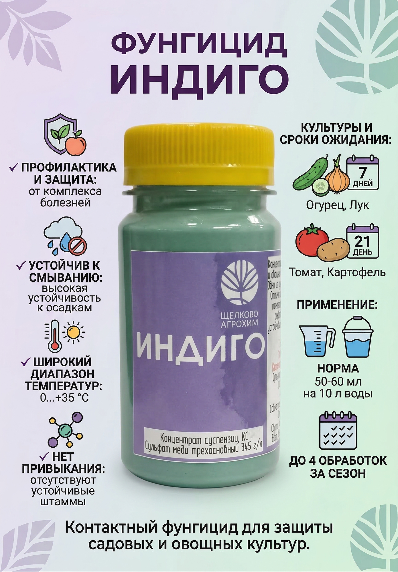 Индиго, контактный фунгицид для защиты садовых и овощных культур от комплекса болезней, 20 мл