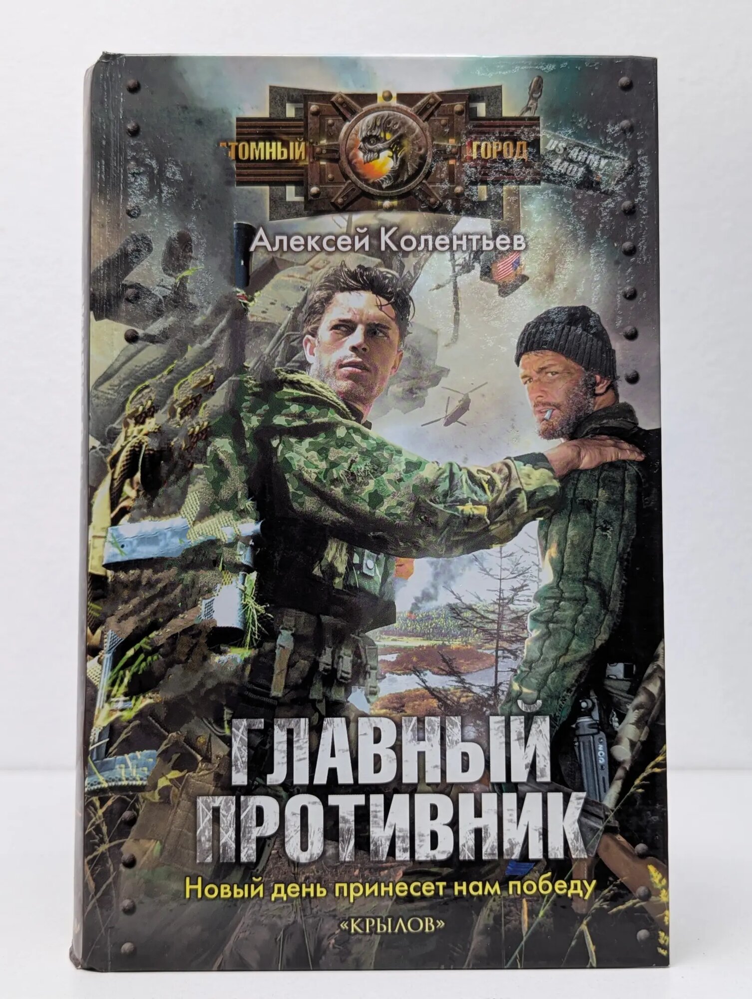 Атомный город. Главный противник Колентьев Алексей Сергеевич 2012